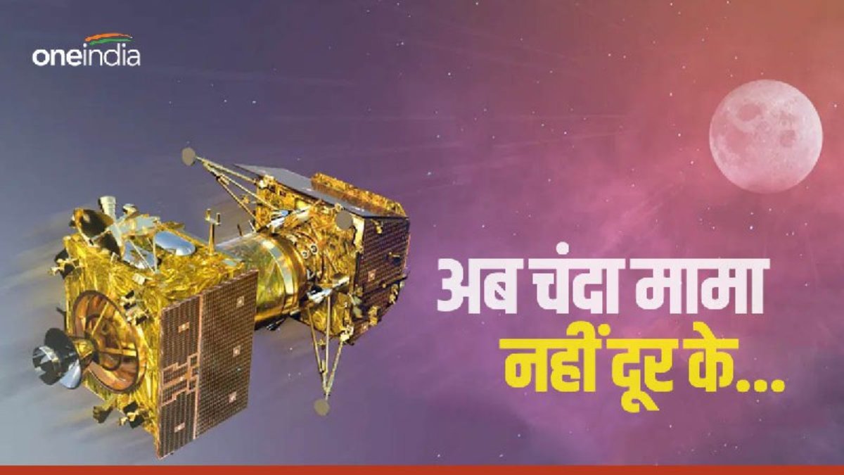 India is on the Moon: 'अब चंदा मामा नहीं दूर के', चंद्रयान-3 की सफल ...