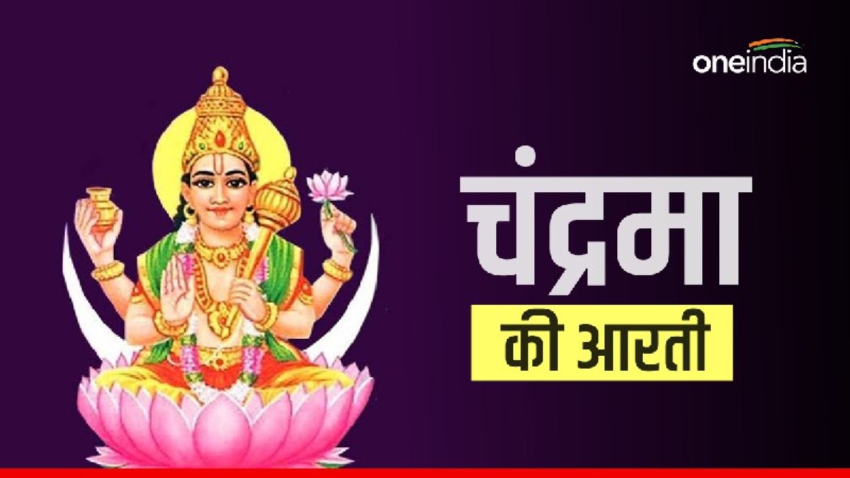 Chandra Dev Ki Aarti: रोज करें चन्द्र देव की आरती, होगी यश-बल की प्राप्ति | Chandra Dev Ki Aarti ...