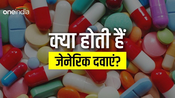 Generic Medicine: क्या होती है जेनेरिक दवाएं, आखिर क्यों मिलती हैं ...