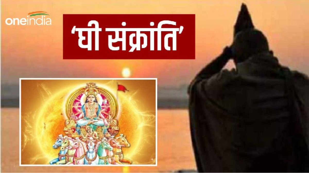 Ghee Sankranti 2023: 'घी संक्रांति' आज, जानिए शुभ मुहूर्त और महत्व ...