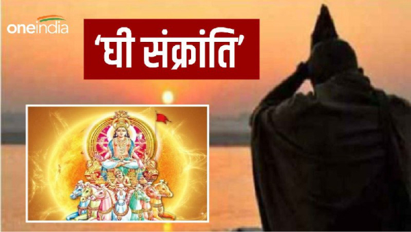 Ghee Sankranti 2023: 'घी संक्रांति' आज, जानिए शुभ मुहूर्त और महत्व ...