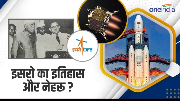 क्या ISRO को जवाहर लाल नेहरू ने स्थापित किया था? जानिए इसके पीछे की ...