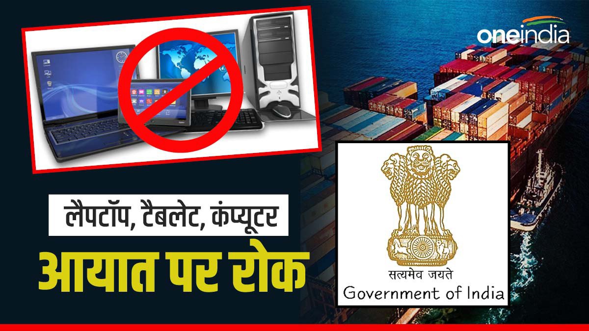 लैपटॉप, टैबलेट और कंप्यूटर के आयात पर भारत ने लगाई रोक, सिर्फ इस आधार ...