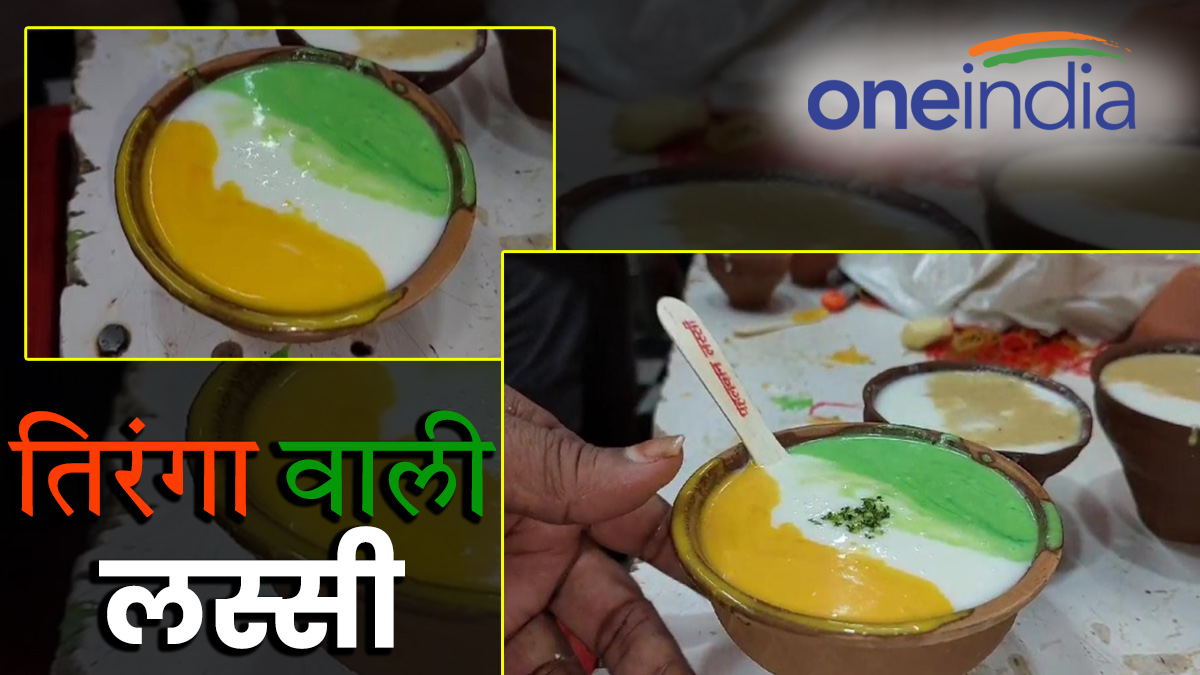 Independence Day: वाराणसी में लोगों ने तिरंगा लस्सी के साथ मनाया आजादी ...