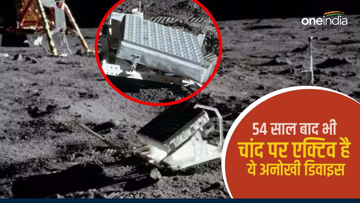 54 साल पहले नील आर्मस्ट्रांग ने चांद पर कौन सी डिवाइस लगाई, जो आज तक कर ...