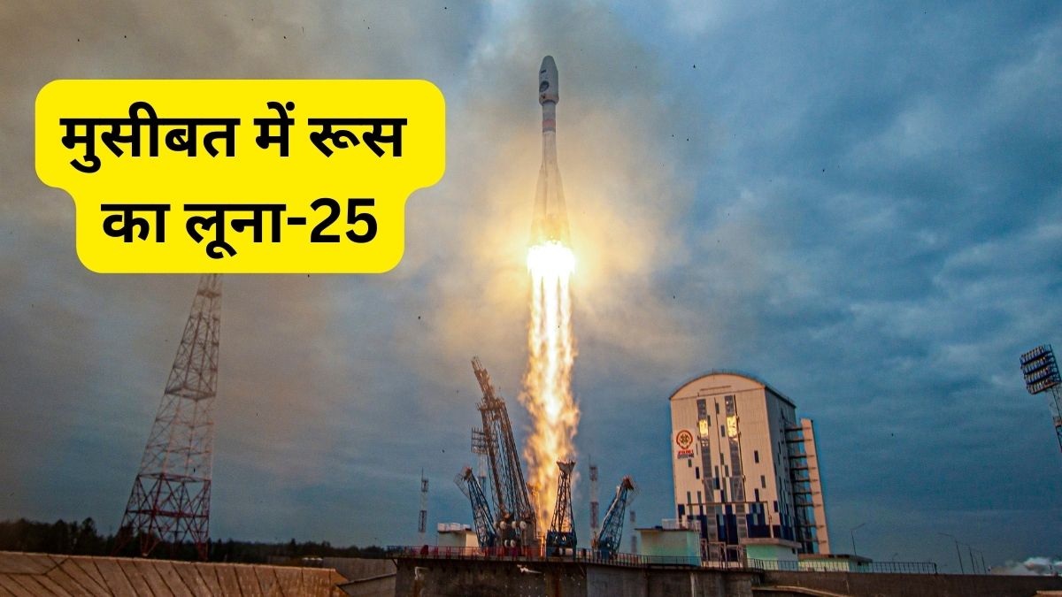 Luna 25 Russia: चंद्रमा पर उतरने से ठीक पहले रूस के लूना-25 में ...