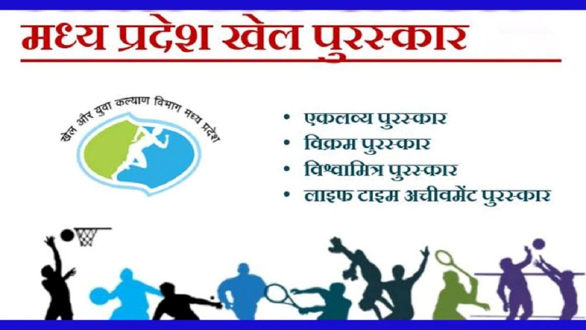 MP Sports Award: 11 खिलाड़ियों को एकलव्य , 10 को विक्रम अवार्ड की घोषणा ...