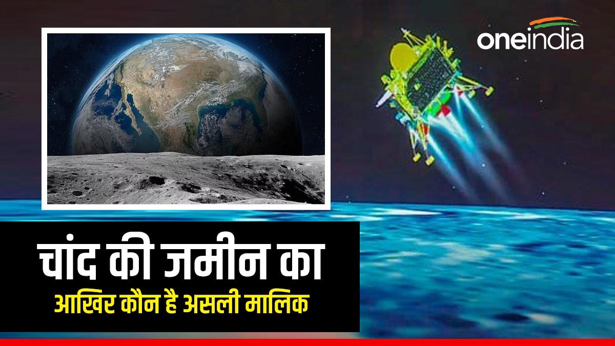 चंद्रयान-3: चांद की जमीन का आखिर कौन है असली मालिक, क्‍या वहां पर जमीन ...