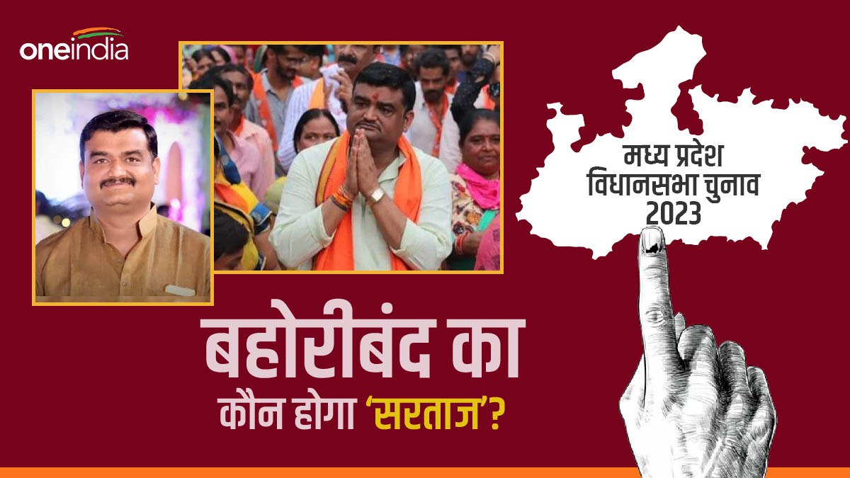 MP Assembly Election 2023: कटनी का बहोरीबंद विधानसभा क्षेत्र, लोधी वोट बैंक की बड़ी भूमिका ...
