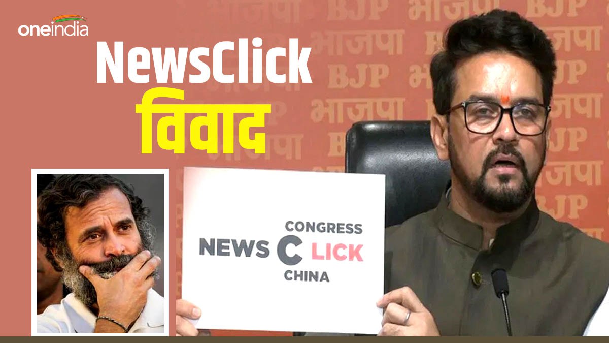 NewsClick row: क्या है न्यूज क्लिक विवाद? BJP ने इसको लेकर कांग्रेस पर ...