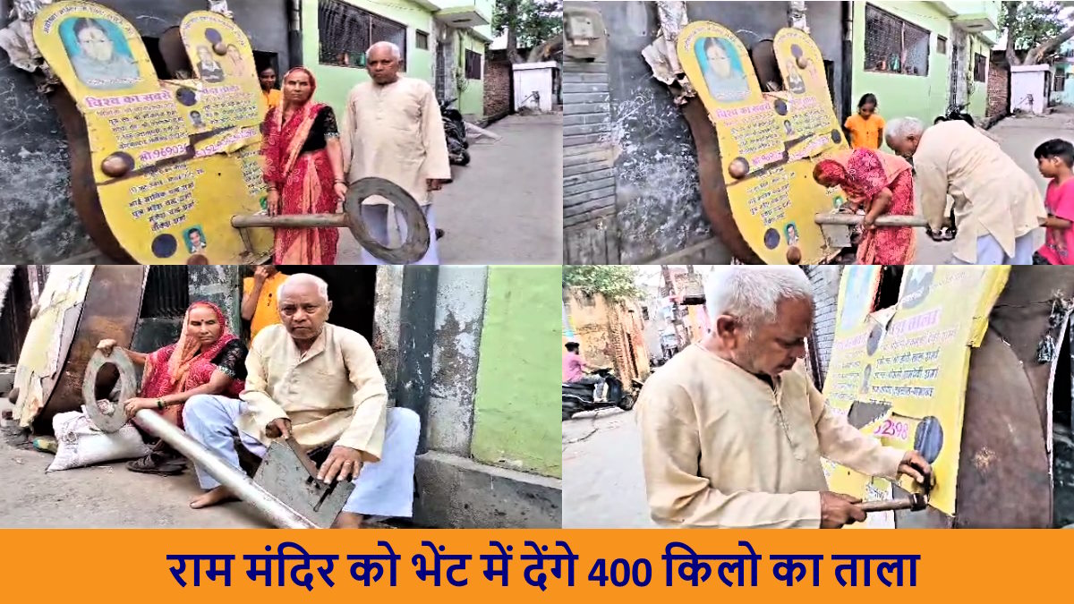 Ram Mandir के लिए Aligarh में तैयार हुआ दुनिया का सबसे बड़ा ताला, चाभी ...