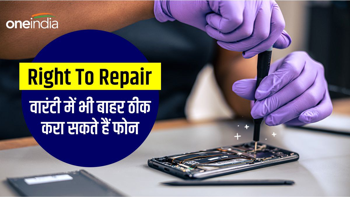 Right To Repair:फोन, गाड़ी और इलेक्ट्रॉनिक डिवाइस को कंपनी के बाहर भी ...