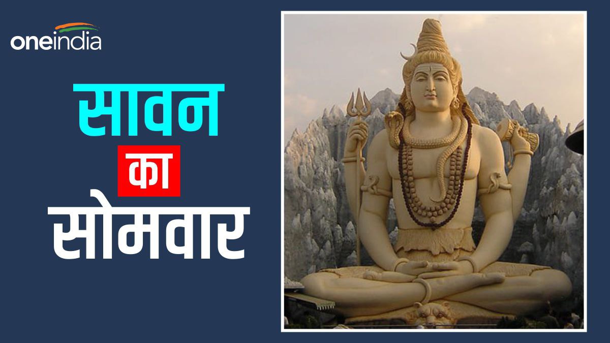 Sawan Ka somwar: आज है अधिकमास का अंतिम सोमवार, जानिए महत्व और खास ...