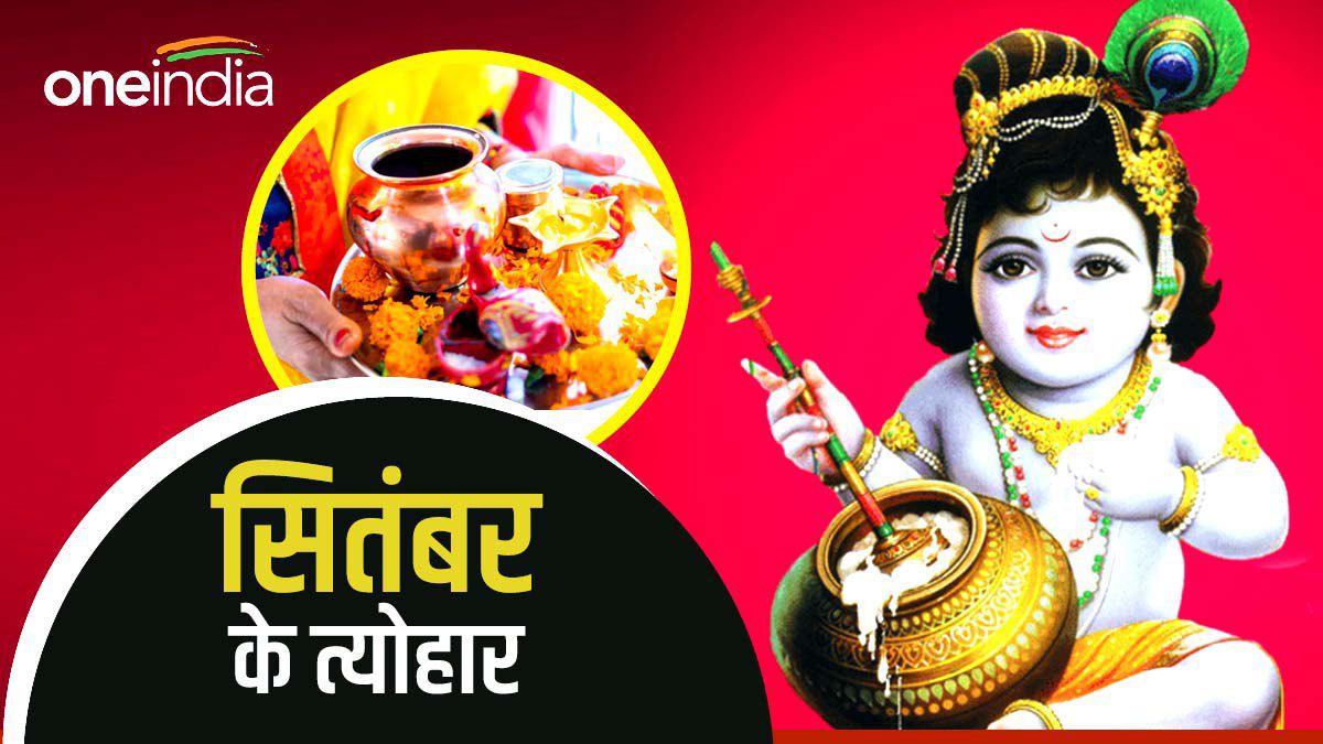 September 2023 Festivals List: ये हैं सितंबर महीने के प्रमुख त्योहार और ...