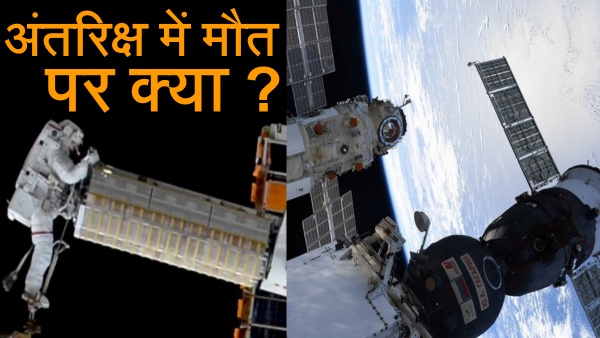Astronaut अगर अंतरिक्ष में मर जाए तो डेड बॉडी का क्या होगा? NASA का प्रोटोकॉल जानिए | Astronaut ...