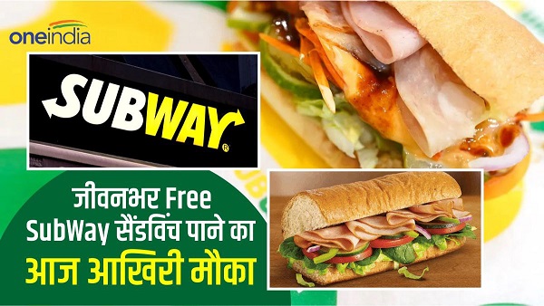 जीवनभर Subway का मुफ्त सैंडविच पाने का आज है आखिरी मौका, जानिए क्या है ...