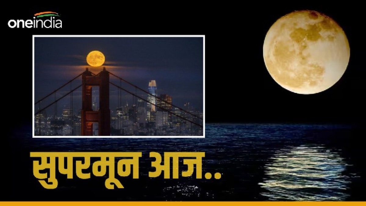 Supermoon 2023: आज रात आकाश में दिखेगा 'सुपरमून', जानिए कहां, कैसे और ...