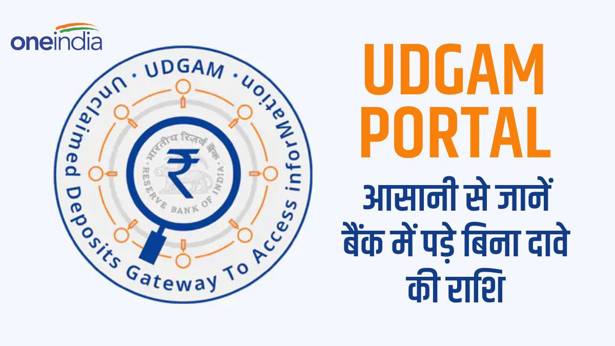 UDGAM Portal: अब एक क्लिक पर मिलेगी बैंक खाते में अनक्लेम्ड राशि की ...