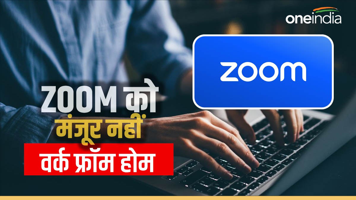 Zoom के स्टाफ को भी अब जाना होगा ऑफिस, वर्क फ्रॉम होम कल्चर देने वाली ...