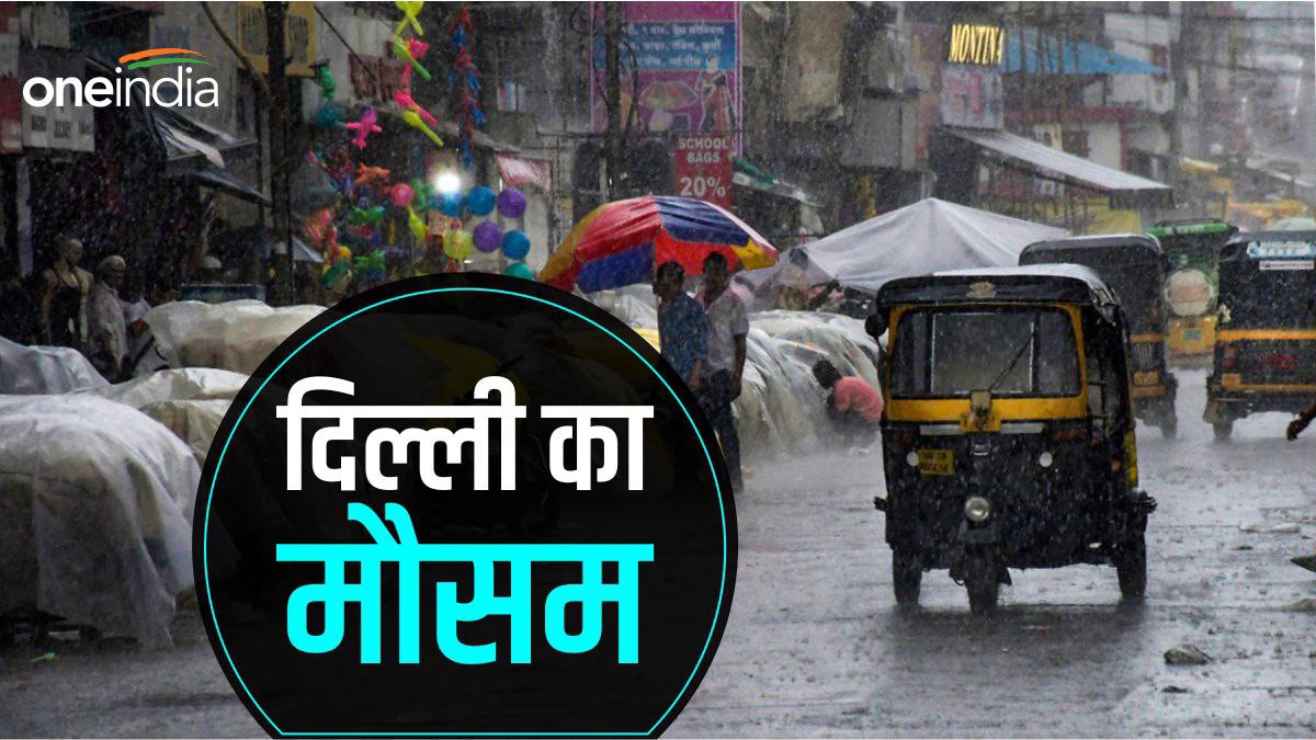 Delhi ka Mausam: कैसा रहेगा आज राजधानी का मौसम? क्या है IMD का अपडेट ...