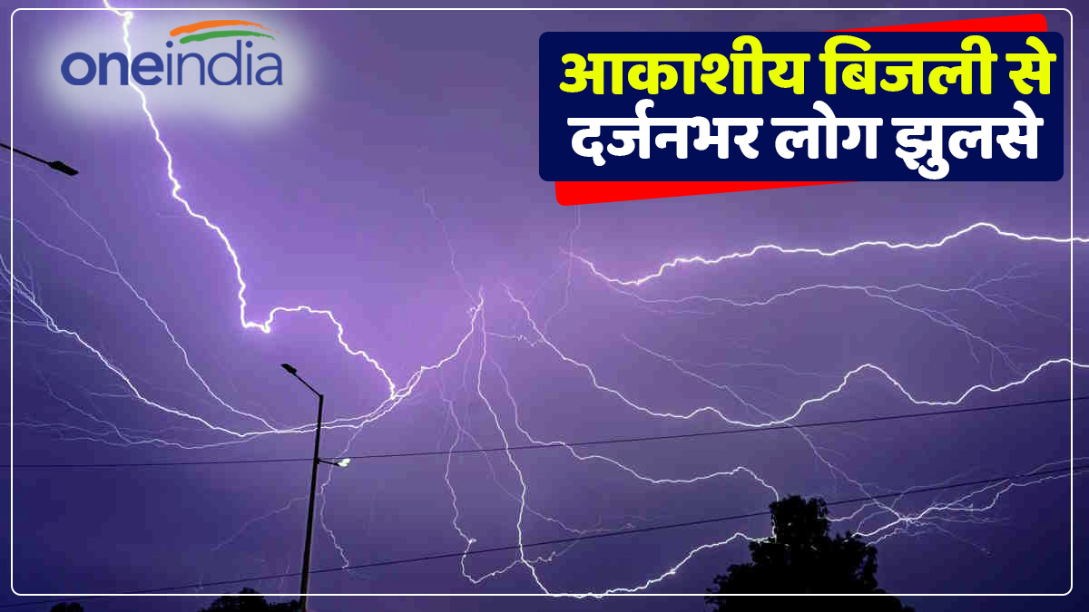 UP News: अंबेडकरनगर में आकाशीय बिजली गिरने से एक दर्जन से अधिक लोग ...