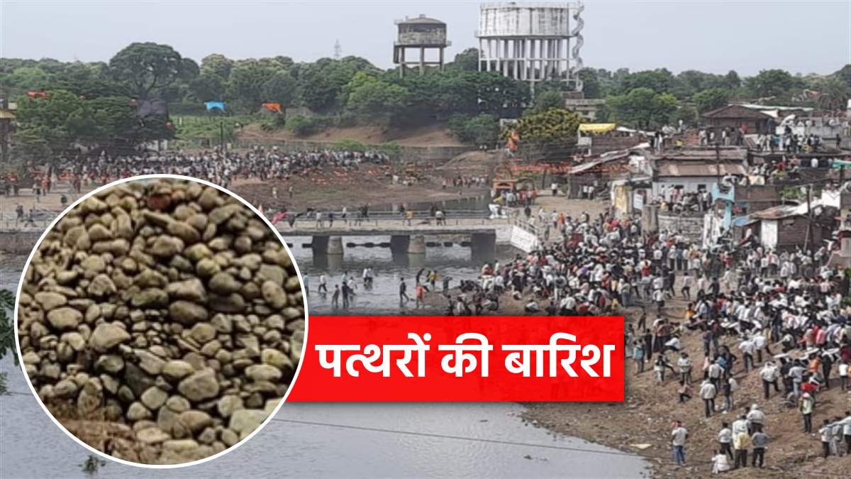 Chhindwara पांढुर्णा के गोटमार मेले में एक-दूसरे पर पत्थरों की बारिश ...