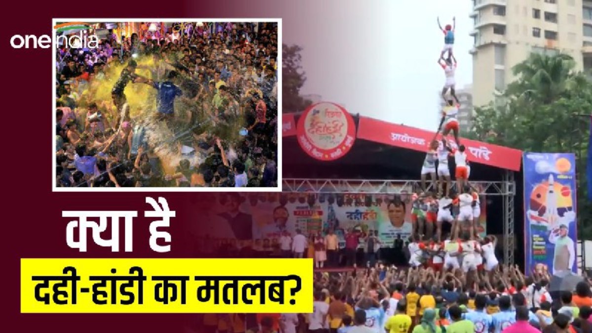 Dahi Handi & Janmashtami 2023: क्या है दही-हांडी का मतलब? क्यों लड़के ...