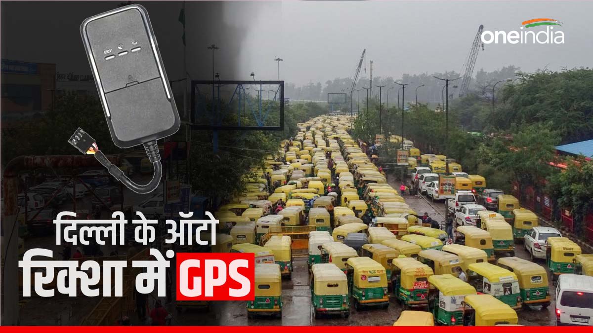दिल्ली के सभी ऑटो-रिक्शा में क्यों किया जा रहा है GPS ट्रैकिंग इंस्टॉल ...