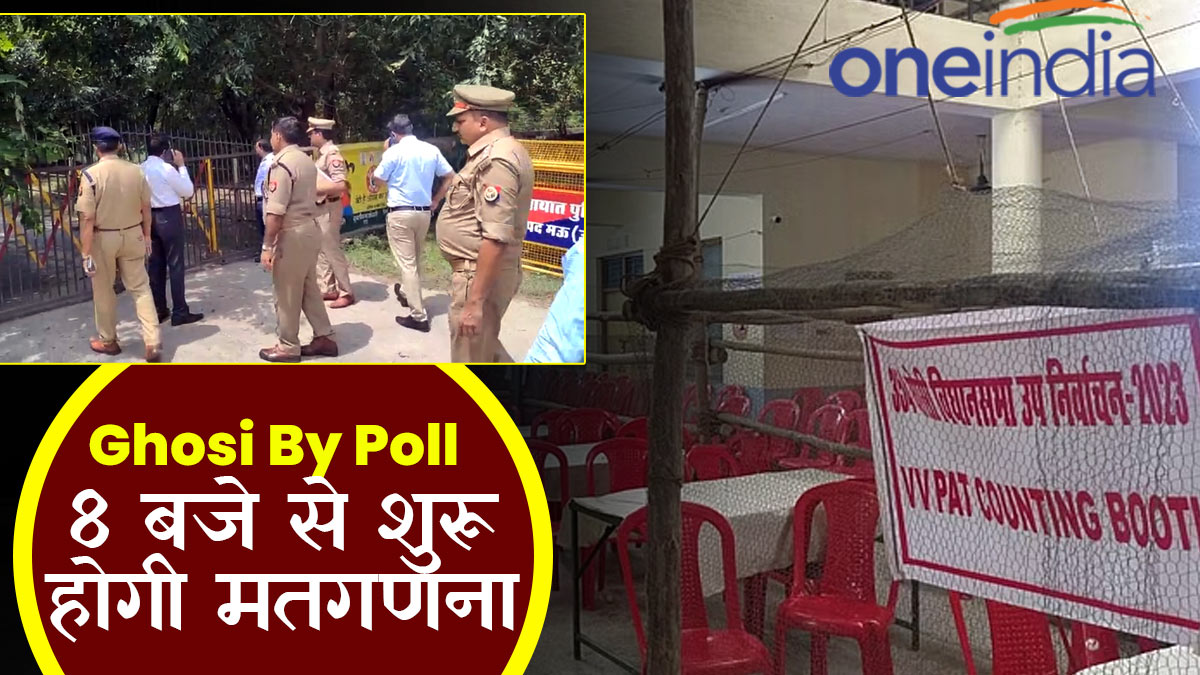 Ghosi By Poll: अभेद्य किले में तब्दील हुआ मतगणना स्थल, सुबह 8 बजे से ...