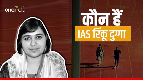 स्टेडियम में कुत्ता टहलाने वालीं IAS रिंकू दुग्गा को किया गया जबरन रिटायर, जानिए क्यों? | IAS ...
