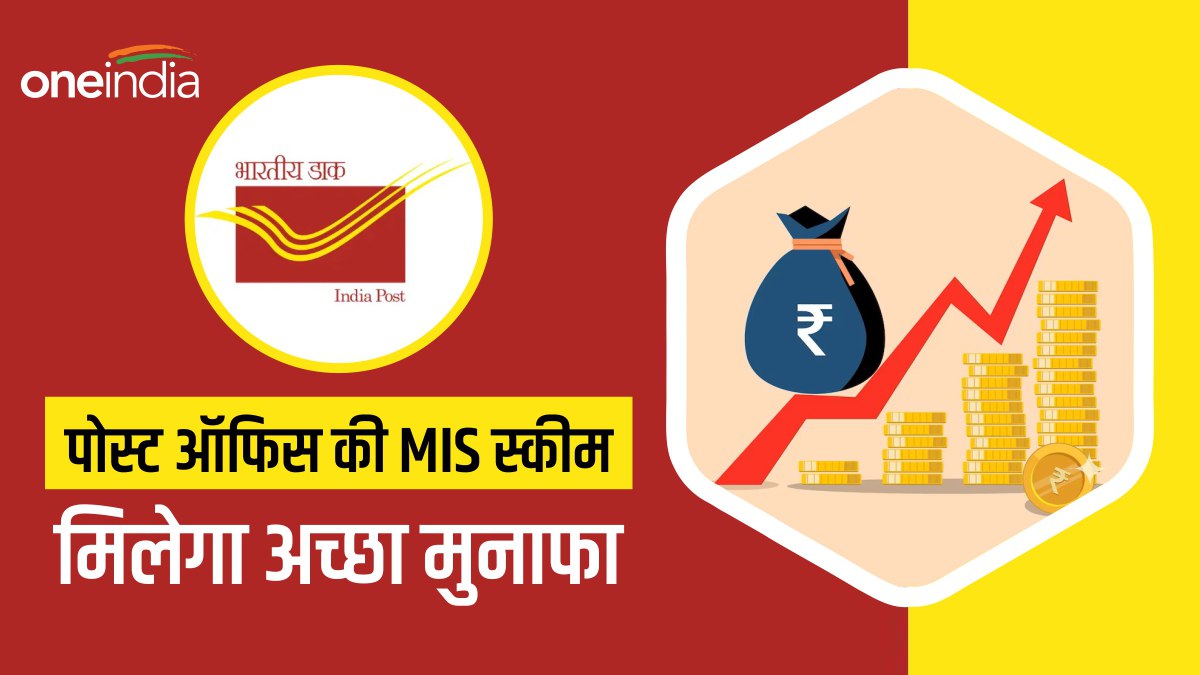 MIS Scheme: पोस्ट ऑफिस की इस स्कीम में निवेश करके मिल सकता है अच्छा ...
