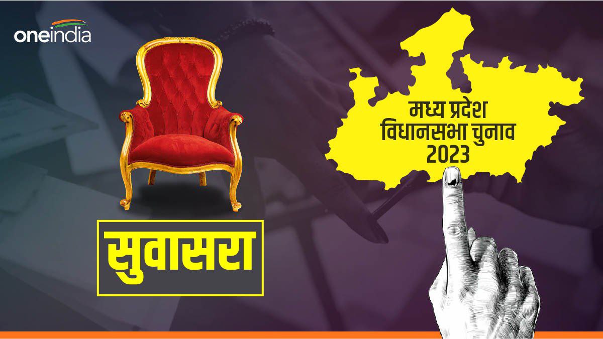 MP Assembly Election 2023: क्या कहते हैं सुवासरा विधानसभा के चुनावी ...