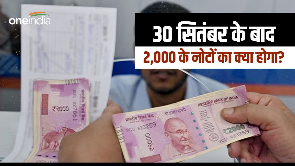 Rs 2,000 notes: क्या होगा 30 सितंबर के बाद 2,000 रुपये के नोटों का ...