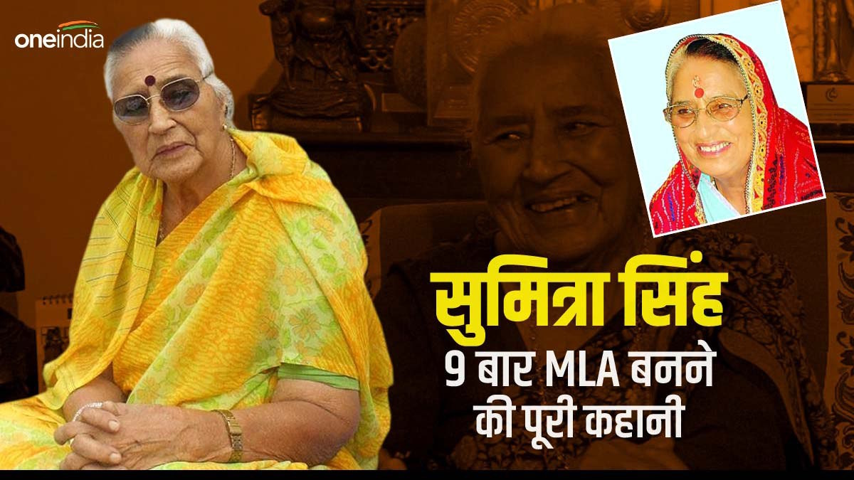 Sumitra Singh: राजस्‍थान में 9 बार MLA बनीं किसान की बेटी सुमित्रा सिंह महिला आरक्षण बिल पर क् ...