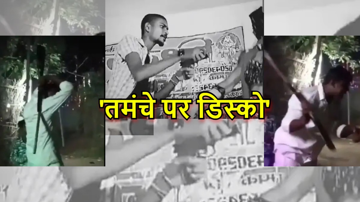 Bihar में नहीं थम रहा हथियारों का प्रदर्शन, कहीं राइफल तो कहीं तमंचे पर ...