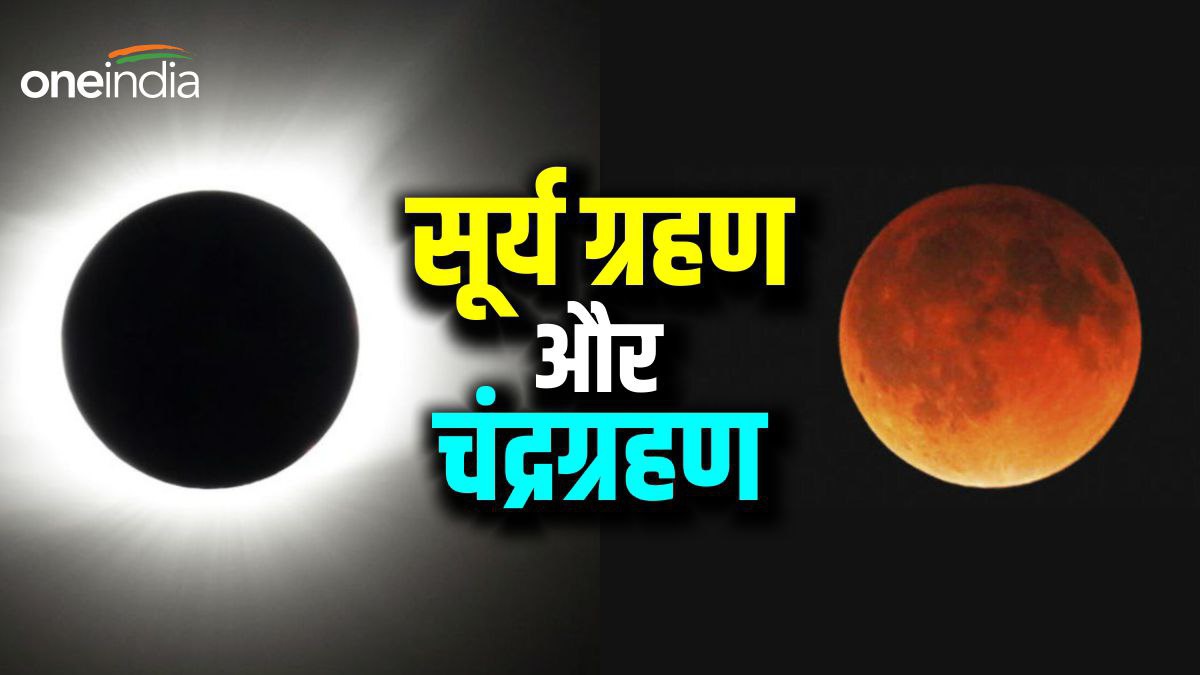 Solar and Lunar Eclipse in October 2023: आज सूर्य ग्रहण तो 28 को ...