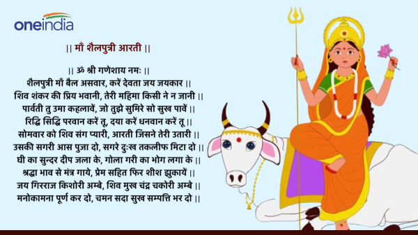 Shailputri ki Aarti: इस नवरात्रि में करें मां शैलपुत्री की आरती, मिलेगा यश | Shailputri ki Aarti ...