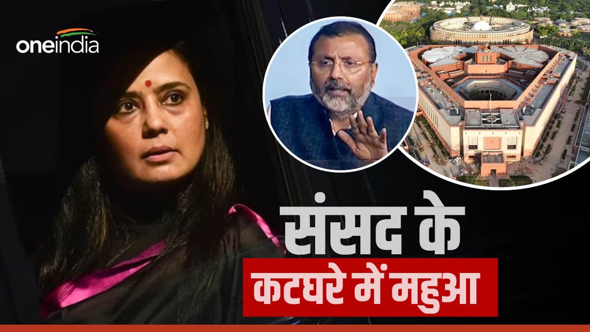 Mahua Moitra Case: एथिक्स कमेटी क्या है, महुआ मोइत्रा के मामले में किस तरह का ऐक्शन ले सकती है ...