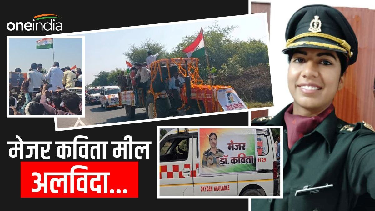 राजस्‍थान ने खो दी फौजी बेटी कविता मील, 3 माह पहले कैप्‍टन से मेजर बनीं ...