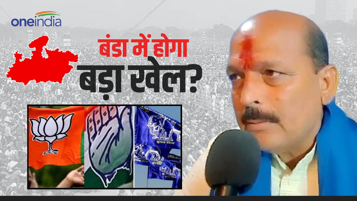 MP assembly election 2023: सागर की बंडा सीट जीतने बेताब BSP, रंजोर सिंह ...