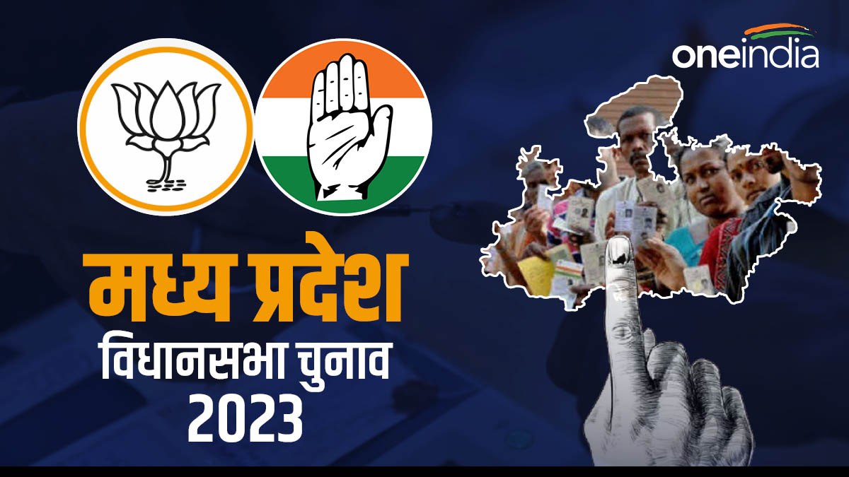 MP Election 2023: भाजपा-कांग्रेस में हार-जीत में सिर्फ एक फीसदी का अंतर, चौंकाती है ये सर्वे ...