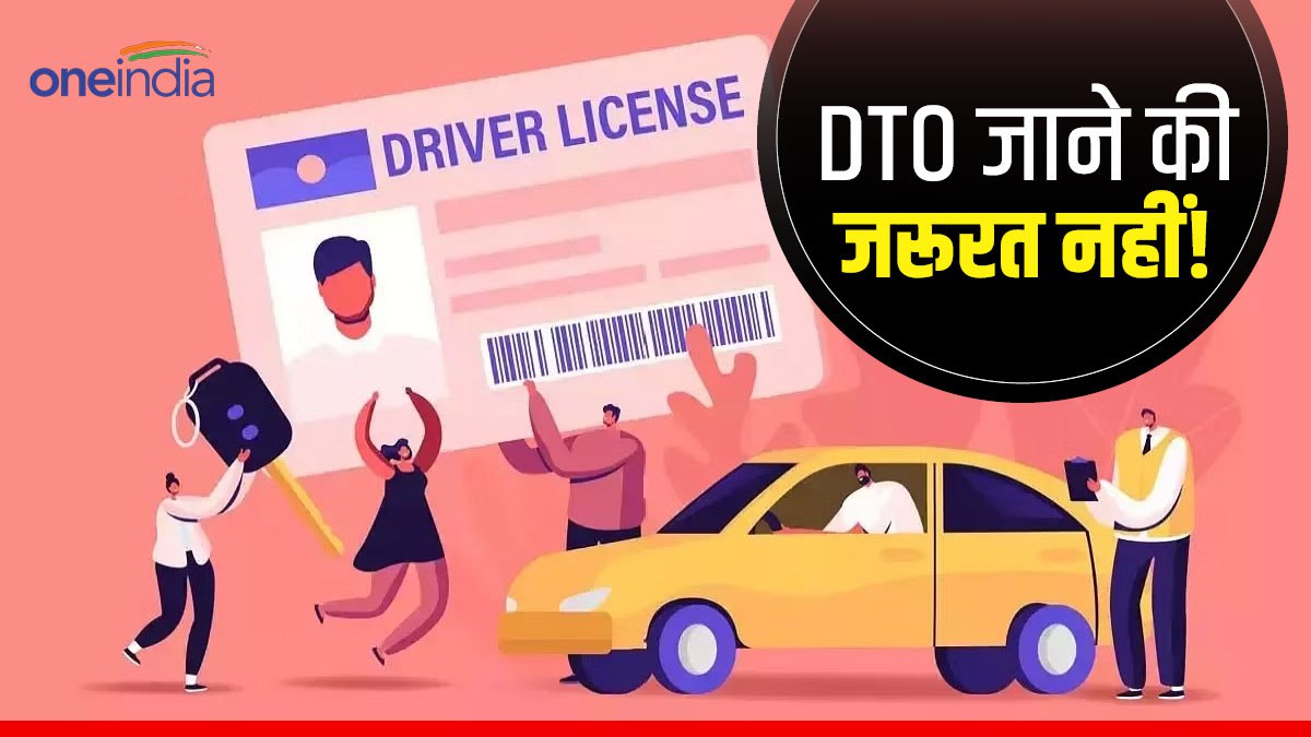 Bihar News Driving License बनवाने के बदलने वाले हैं नियम घर बैठे
