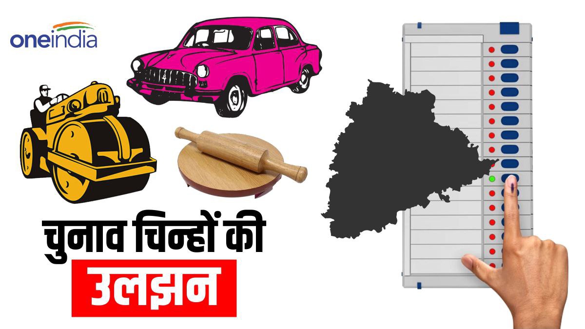 तेलंगाना चुनाव में रोड रोलर और चपाती रोलर की क्यों है चर्चा? जिसपर BRS ...
