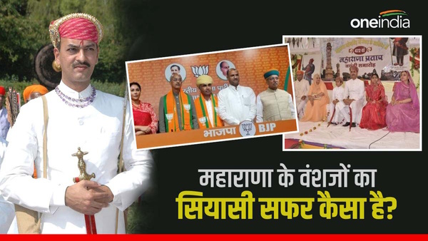 Vishwaraj Singh Mewar: महाराणा प्रताप के वंशज 3 दशक बाद फिर राजनीति में, पहले पिता जीते, अब बेटा ...