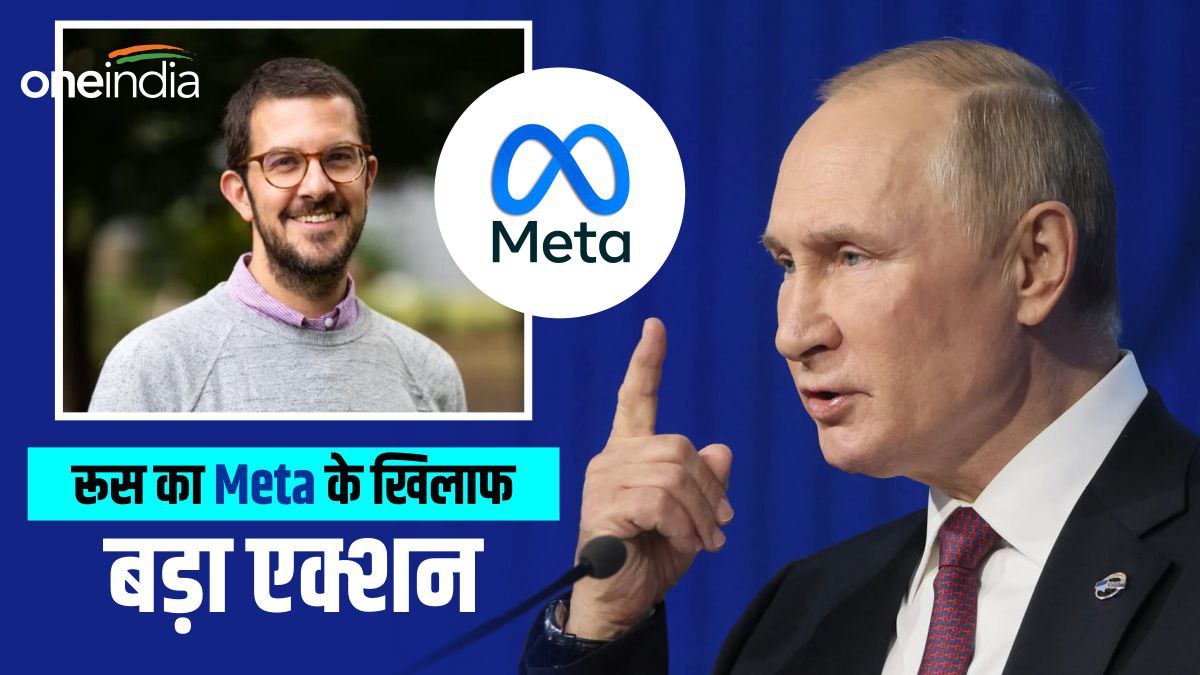 मेटा प्रवक्ता के खिलाफ पुतिन सरकार की बड़ी कार्रवाई, वाटेंड लिस्ट में ...
