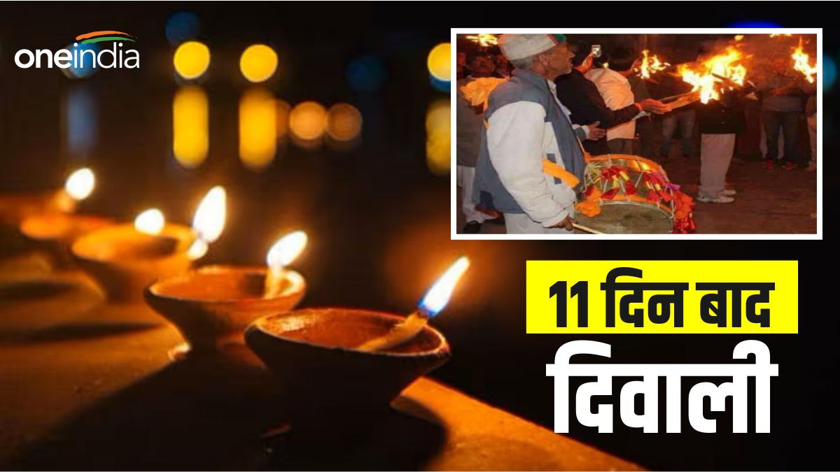 Diwali 2023 यहां 11 दिन बाद मनाई जाती है दिवाली, ईगास, बग्वाल या बूढ़ी ...