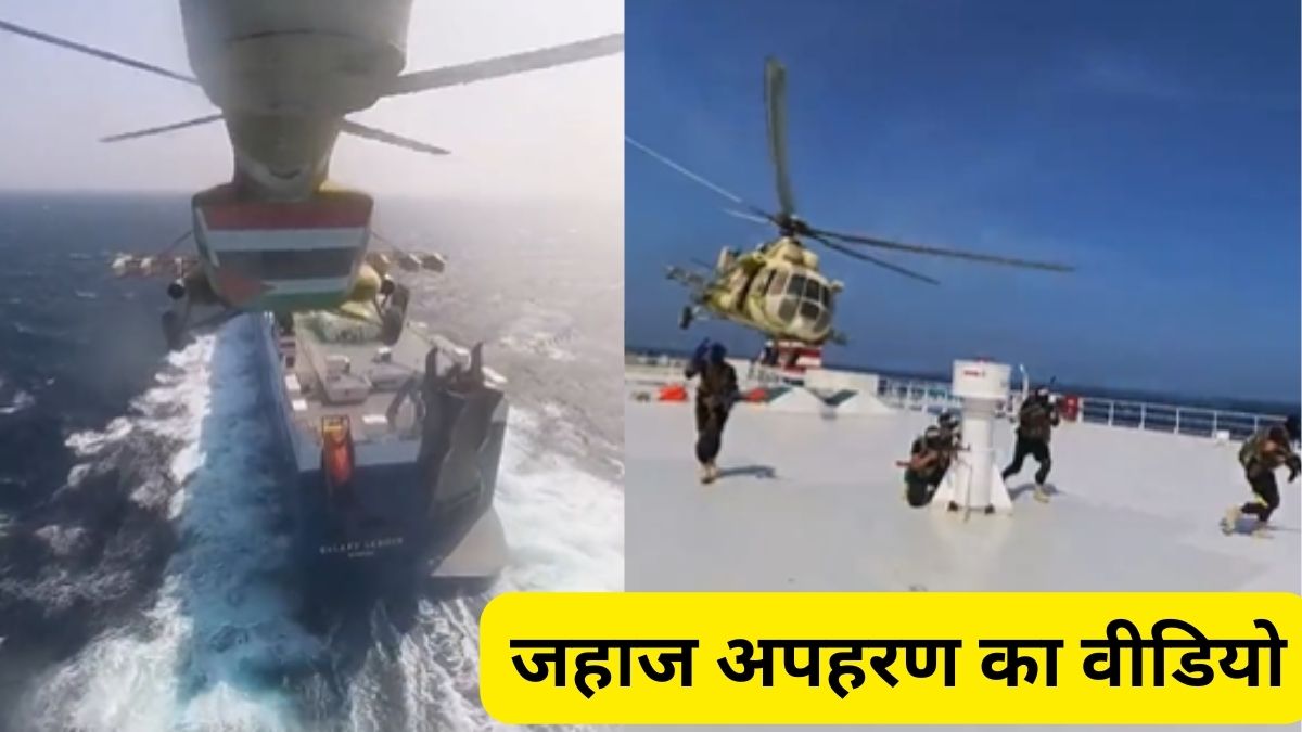 अल्लाहू अकबर... हूतियों ने कैसे किया लाल सागर में भारत आ रहे जहाज का ...