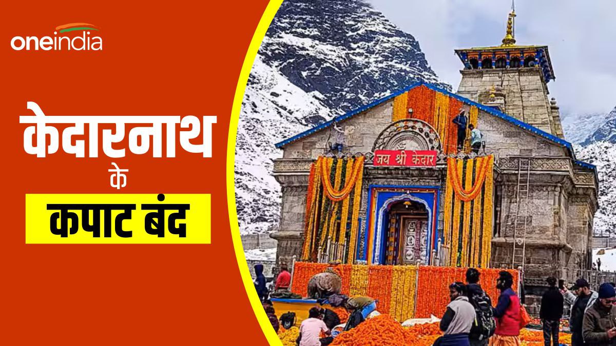 Kedarnath dham बाबा केदार के कपाट शीतकाल के लिए बंद, 17 नवंबर को होंगे ...