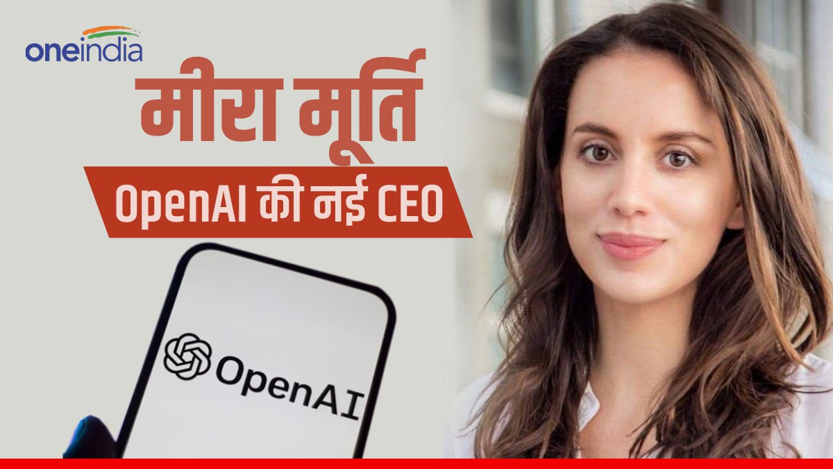 किस देश की हैं OpenAI की नई CEO मीरा मूर्ति? भारत से दूर-दूर तक नहीं है ...