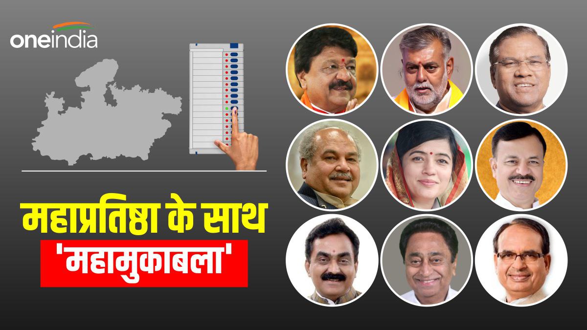 MP Chunav 2023: चारों खाने चित करने इन 'महाबलियों की अग्निपरीक्षा ...